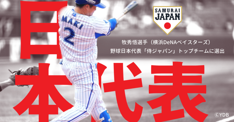 牧秀悟選手（横浜DeNAベイスターズ）「2023 WORLD BASEBALL CLASSIC™」侍ジャパンメンバーに選出 - 野球用品の総合メーカー「シュアプレイ(SUREPLAY)」